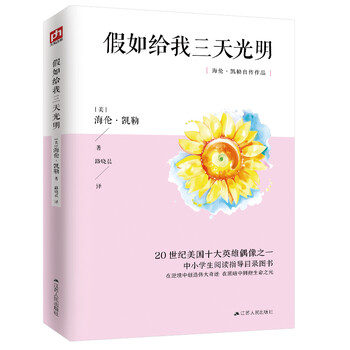 假如给我三天光明 中小学生阅读指导目录图书