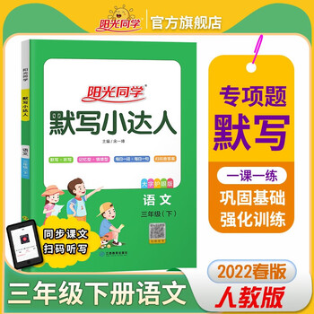 阳光同学 默写小达人语文 人教版 三年级下册默写听写训练 2022春新版 小学三年级同步教材练习册训练题 强化训练 一课一练 扫码听写