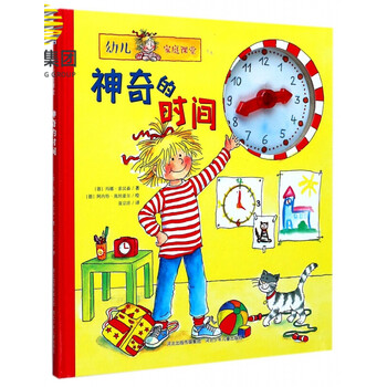 神奇的时间(精)/幼儿家庭课堂