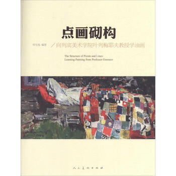 点画砌构 郑光旭 编  书籍