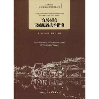 宜居村镇设施配置技术指南
