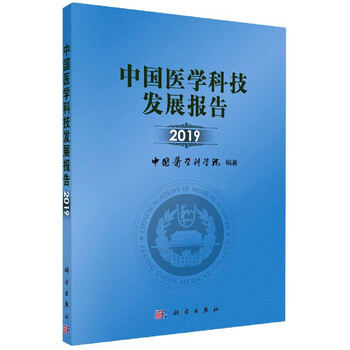 中国医学科技发展报告(2019)