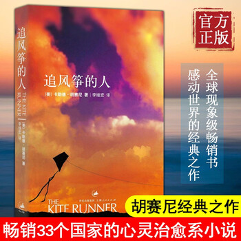 正版 追风筝的人 胡塞尼英文原版中文翻译书目 中文小说书  高圆圆力荐与摆