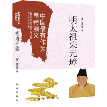 中国有作为皇帝演义：明太祖朱元璋