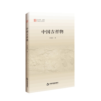  中国吉祥物9787506883009