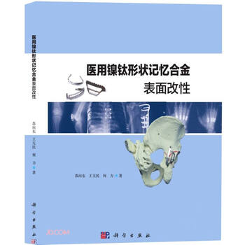 医用镍钛形状记忆合金表面改性(精)