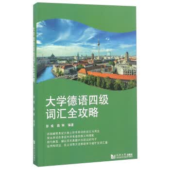 大学德语四级词汇全攻略