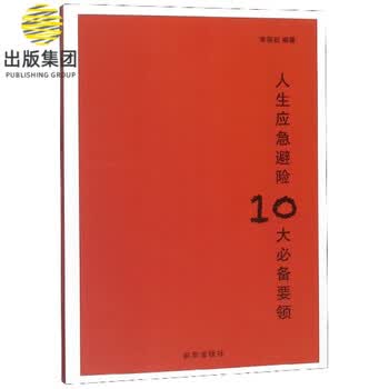 人生应急避险10大必备要领