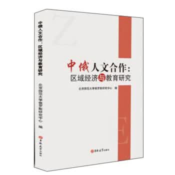 中俄人文合作:区域经济与教育研究