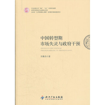 中国转型期市场失灵与政府干预 【正版书】