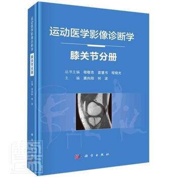 运动医学影像诊断学-膝关节分册 龚向阳 中国科技出版传媒股份有限公司 9787030670823 医