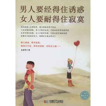 男人要经得住诱惑,女人要耐得住寂寞