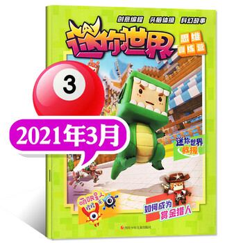 迷你世界思维训练营杂志2022年6月新【另有7月预售及2021年往期可选】青少年学生创意玩具编程头脑体操游戏期刊【单本】 2021年3月 奇幻岛