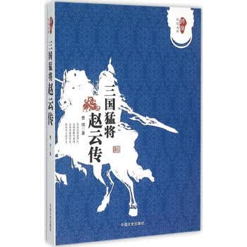 三国猛将赵云传