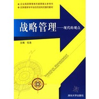战略管理——现代的观点 任浩 清华大学出版社
