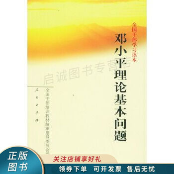 邓小平理论基本问题