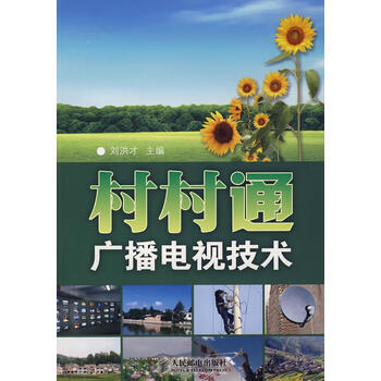 村村通广播电视技术 刘洪才　主编【正版书】