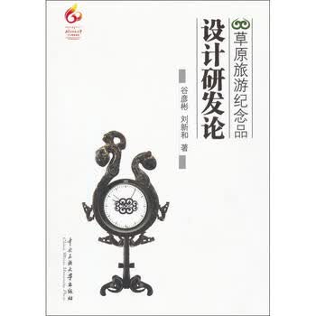草原旅游纪念品设计研发论