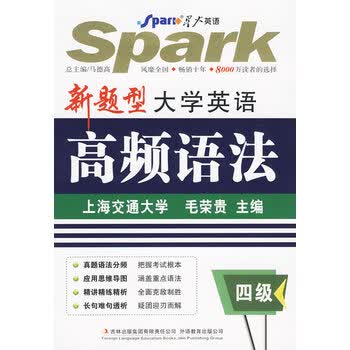 大学英语高频语法 四级【正版图书】