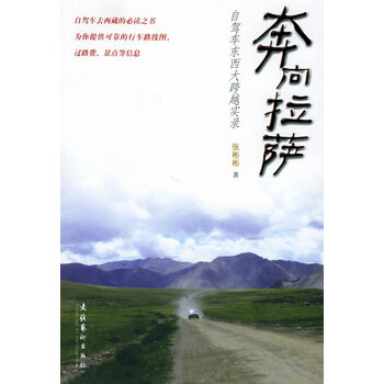 奔向拉萨：自驾车东西大跨越实录【保证正版】