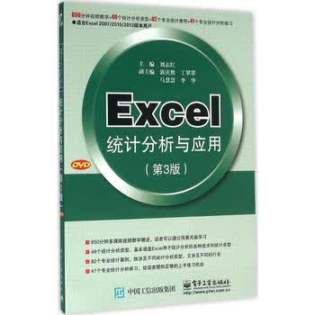Excel统计分析与应用(第3版) 刘志红 主编 书籍