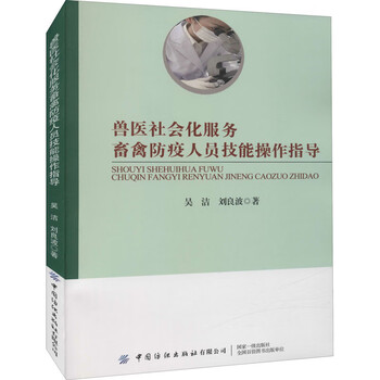 兽医社会化服务畜禽防疫人员技能操作指导