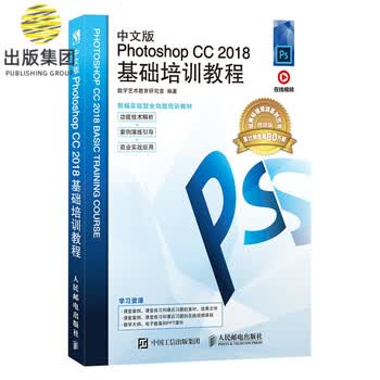 中文版Photoshop CC 2018基础培训教程