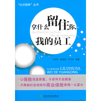 拿什么留住你，我的员工【正版图书】