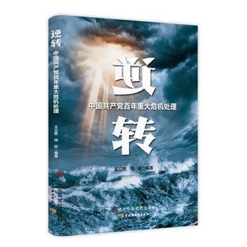 现货2021年新书 逆转—中国共产党I百年重大危机处理中共中央党校出版社9787503568985