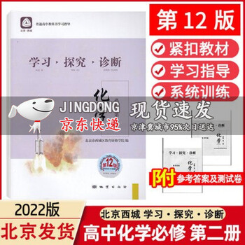 2022版 学习探究诊断 高中化学必修第二册 第12版 学探诊高一新教材同步必修下必修2北京西城区