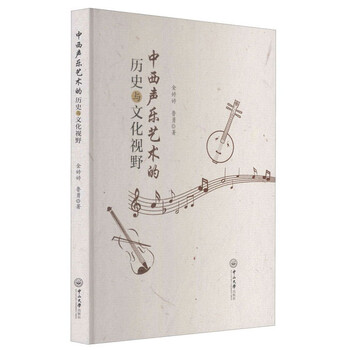 中西声乐艺术的历史与文化视野