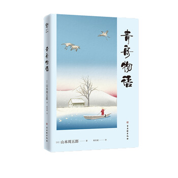 青舟物语 山本周五郎代表作 自传体小说演绎小镇中的青春与救赎
