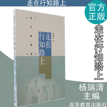 走在行知路上 （中国当代教育家丛书）高等教育 杨瑞清9787040142945