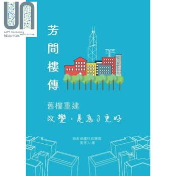 芳间楼传 旧楼重建 改变．是为了更好 港台原版 黄芳人 星岛出版社