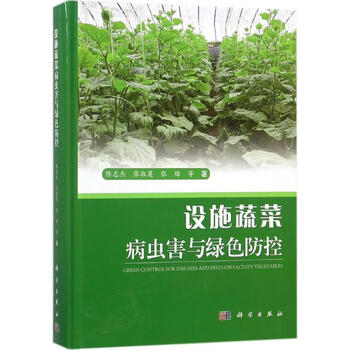 设施蔬菜病虫害与绿色防控 陈志杰 等   书籍
