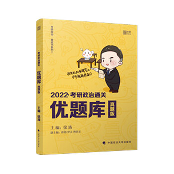 2022考研政治通关优题库(真题版)/考研政治黄皮书系列 封面待定