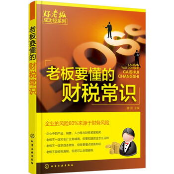 正版老板要懂的财税常识 化学工业出版社