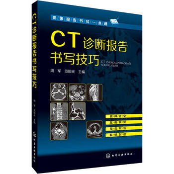 影像报告书写一点通CT诊断报告书写技巧【新华书店，售后无忧】