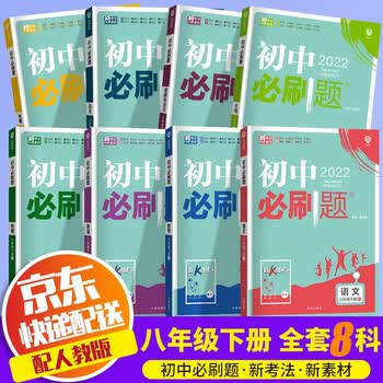 【科目自选】2022版初中必刷题八年级人教版初二教材同步8年级狂K重点练习题册 共8本 八年级下册 语数英物生政史地 人教版