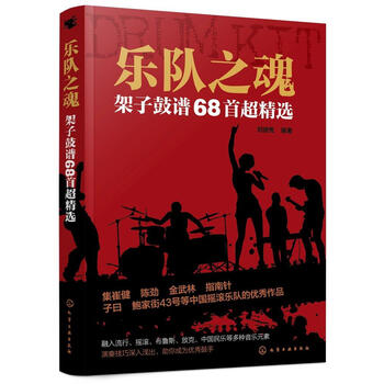 【正版图书】乐队之魂-架子鼓谱68首超精选 编著 化学工业出版社