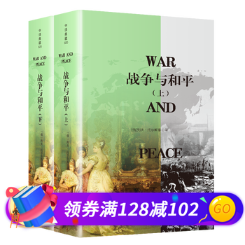 战争与和平 正版列夫托尔斯泰著原著中文版 世界经典名著书籍畅销书文学小说青少版中学生课外 战争与和平