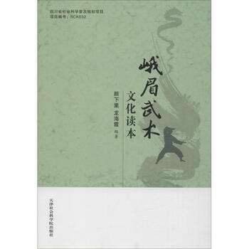 峨眉武术文化读本