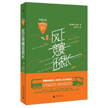 反正竞赛还很长 [韩] 罗英石 广西师范大学出版社