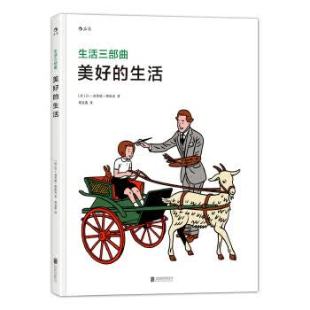 美好的生活 9787550277632 著   者：[法]让-克劳德·弗洛克(Jean-Claude