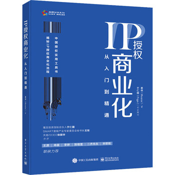 IP授权商业化 从入门到精通 柔侠  书籍