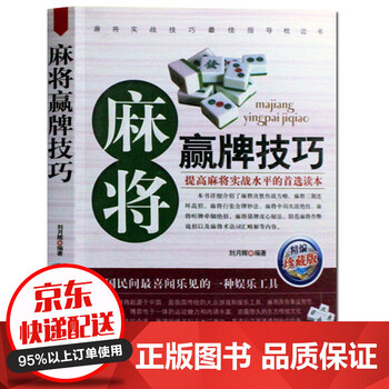 正版 麻将赢牌技巧 实用麻将技巧书 休闲娱乐 麻将实战技巧指导 打麻将的书 通俗麻将技巧书籍决胜行