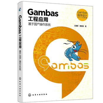 Gambas 程序设计从入门到精通--Gambas工程应用：基于国产操作系统