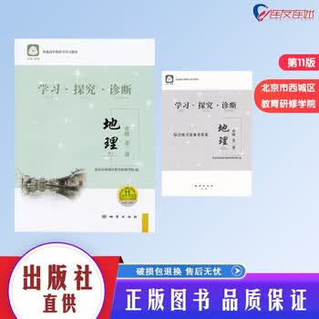 2021年 学习探究诊断 学探诊 高中高一地理必修第二册 北京市西城区教育研修学院