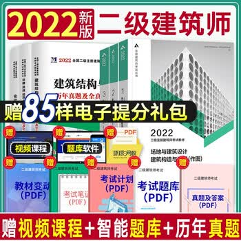 【全套现货2022新书】二级注册建筑师2022考试教材推荐用书 二级建筑师教材+配套真题试题集 全6本