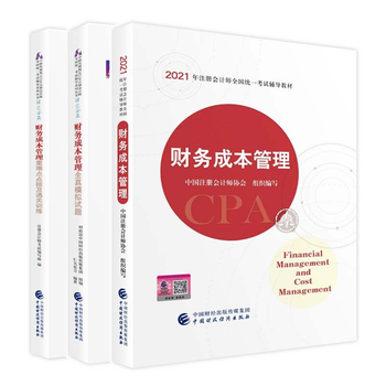 财务成本管理单科教材教辅精品套装 教材+重难点点拨及通关训练+模拟试题